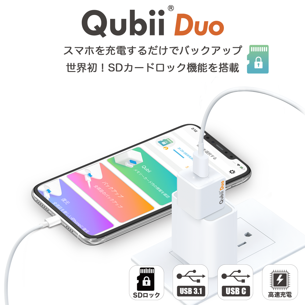 スマホを充電しながら自動バックアップ！ iOS・Android 両用バックアップツール「Qubii Duo」 【世界初、SDロック機能搭載でセキュリティ対策も 】 | Maktar