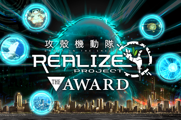 日本の最先端技術で、攻殻機動隊の世界をリアルに。 "攻殻機動隊 REALIZE PROJECT the AWARD" | GREENFUNDING